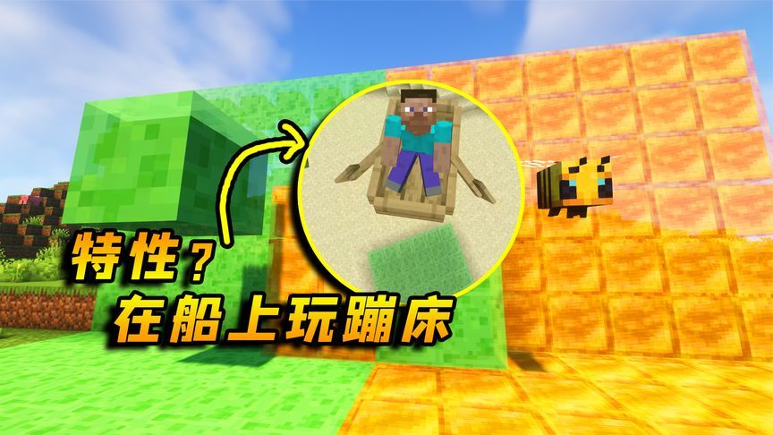 我的世界:粘液块能加速、能玩蹦床!蜂蜜块竟不是实体?