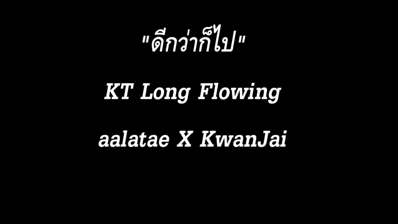 ...่าก็ไป - KT Long Flowing Ft. aalatae X KwanJai ( 720 X 1280 )