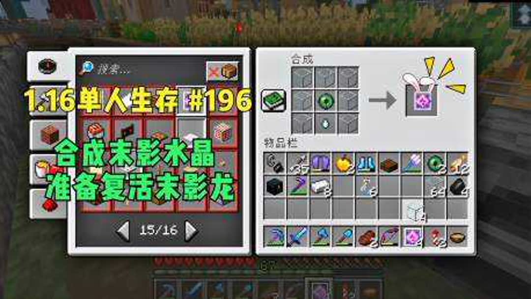 我的世界1.16单人生存196:菜菜合成末影水晶 准备复活末影龙啦