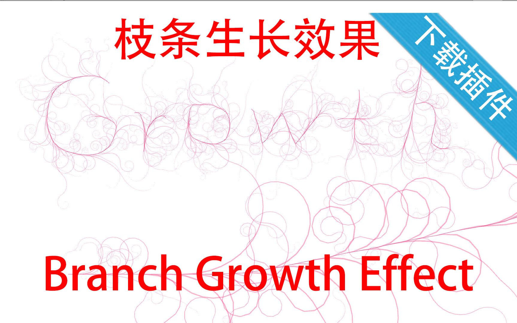 【Unity3D插件】枝条生长效果