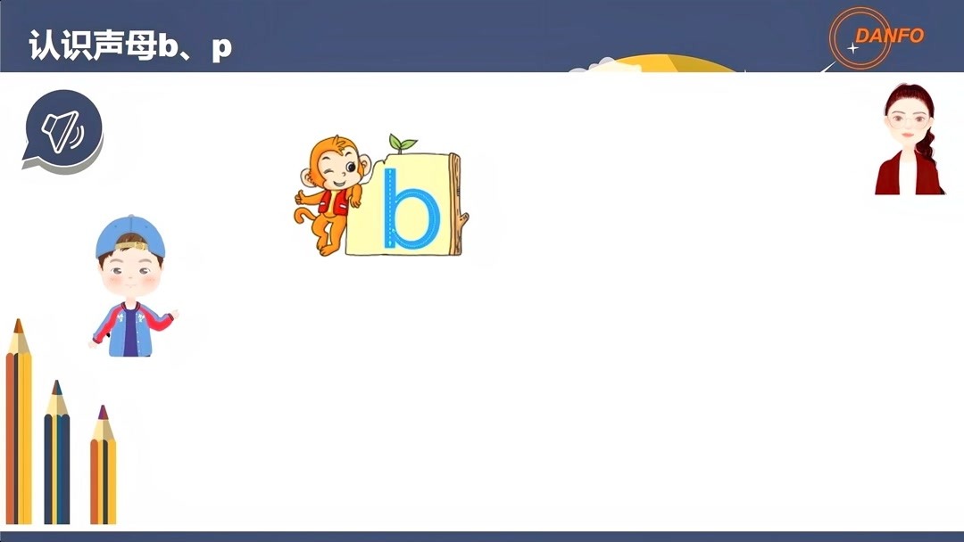 声母b、p的拼读
