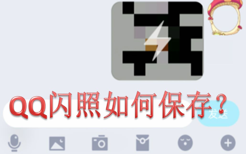 【QQ闪照保存】简单两步!轻松搞定!