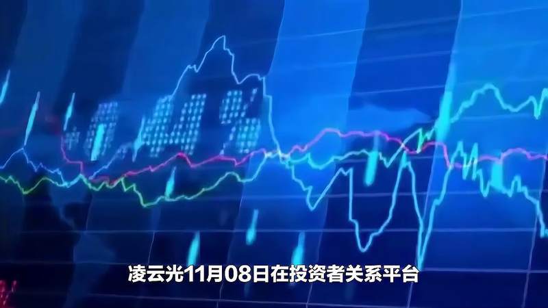 凌云光:应收增加主要系收入增长、产品结构调整所致,不同产品的验收...