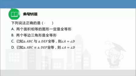 【知识点解析】全等三角形的概念与性质