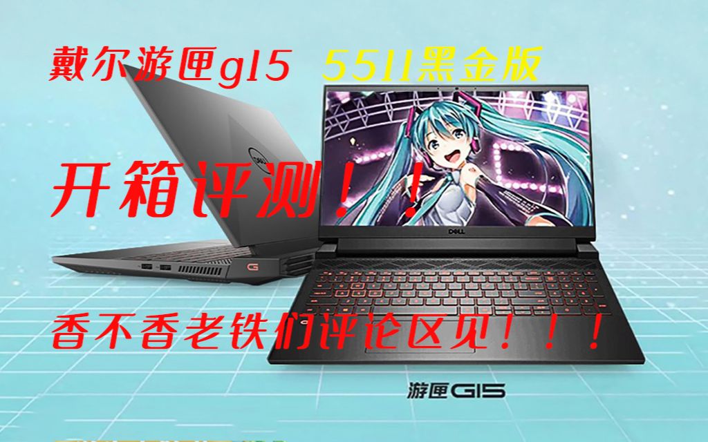 戴尔游匣g15 5511黑金版开箱评测 香不香老铁们评论区见!