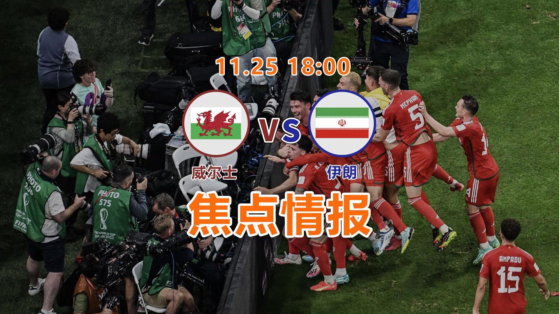 周五 世界杯 威尔士vs伊朗