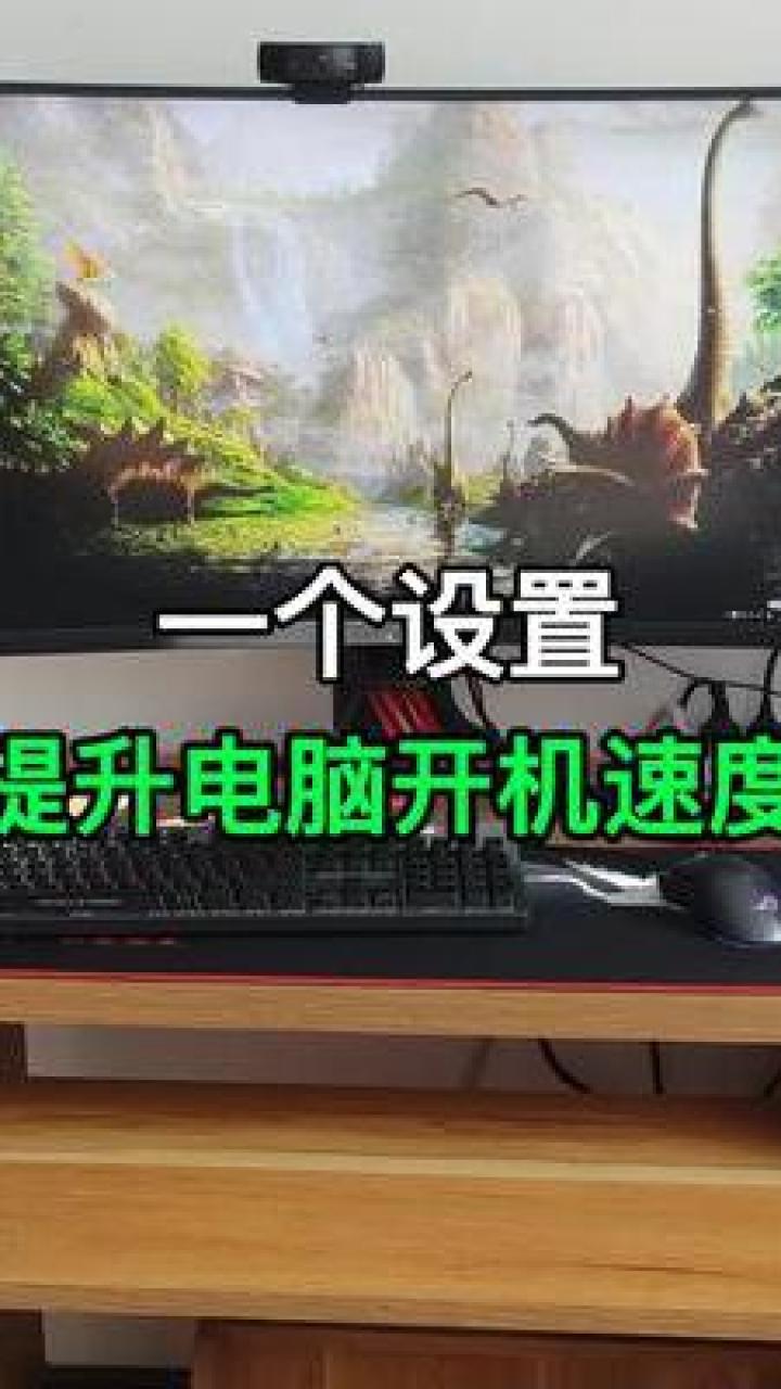 为什么同样配置,别人比你开机快?教你一个设置,提升电脑开机速度。...