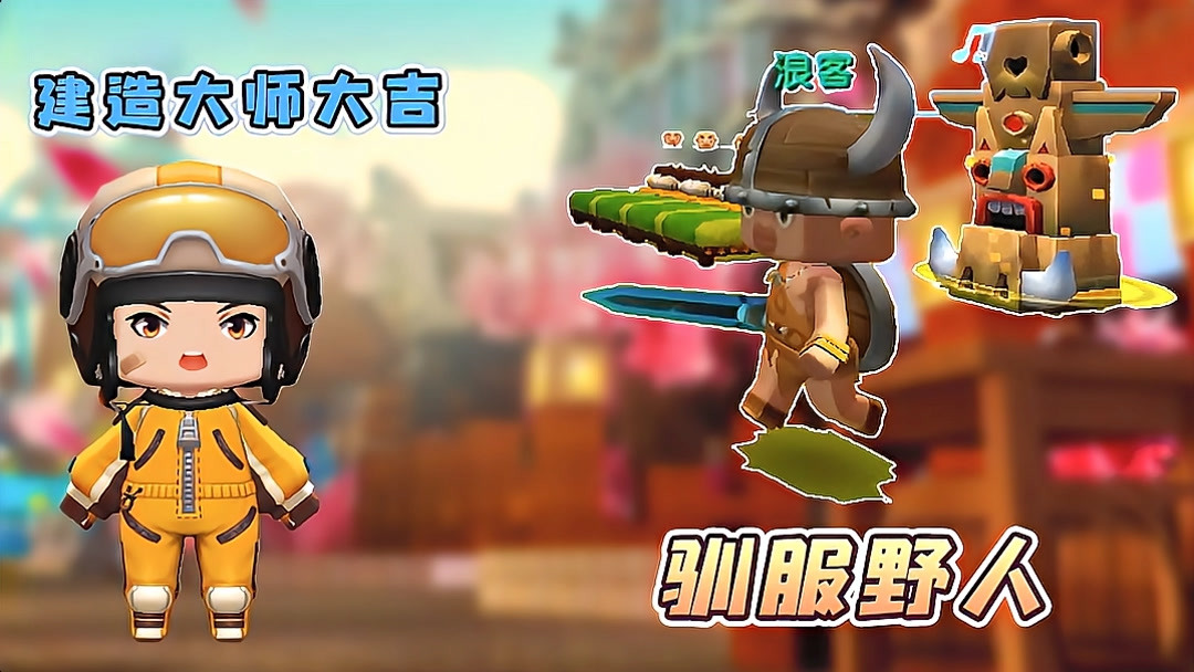 迷你世界教程：还不知道怎么驯服野人吗？你想要的这里都有