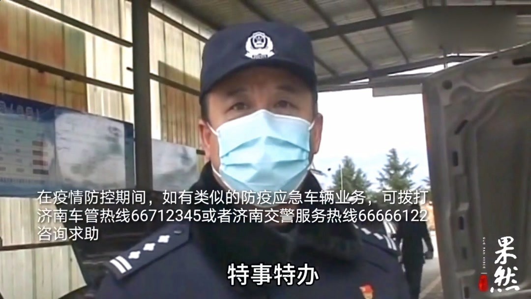果然视频|疫情期间急需办车辆业务咋办?济南车管上门服务!