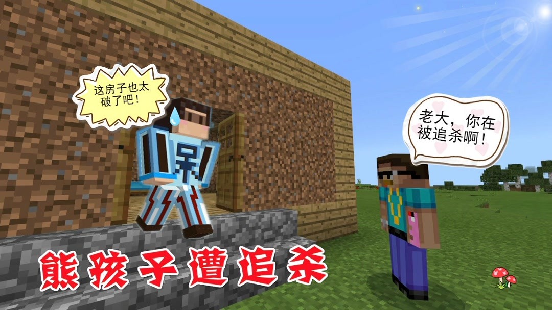 我的世界呆呆生存记第三季03:呆呆违反村规遭村长下令追杀