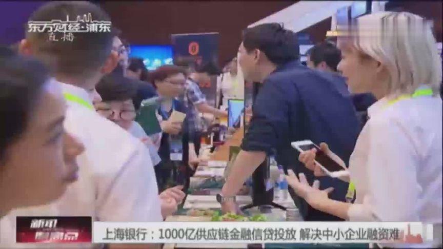 上海银行:1000亿供应链金融信贷投放解决中小企业融资难