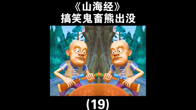 山海经版熊出没,孟婆汤已失效