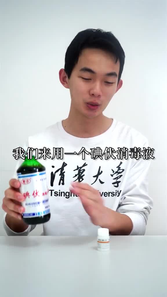 很简单的宅家实验,可以自己体验一下化学真正的奥秘神奇的化学 清华