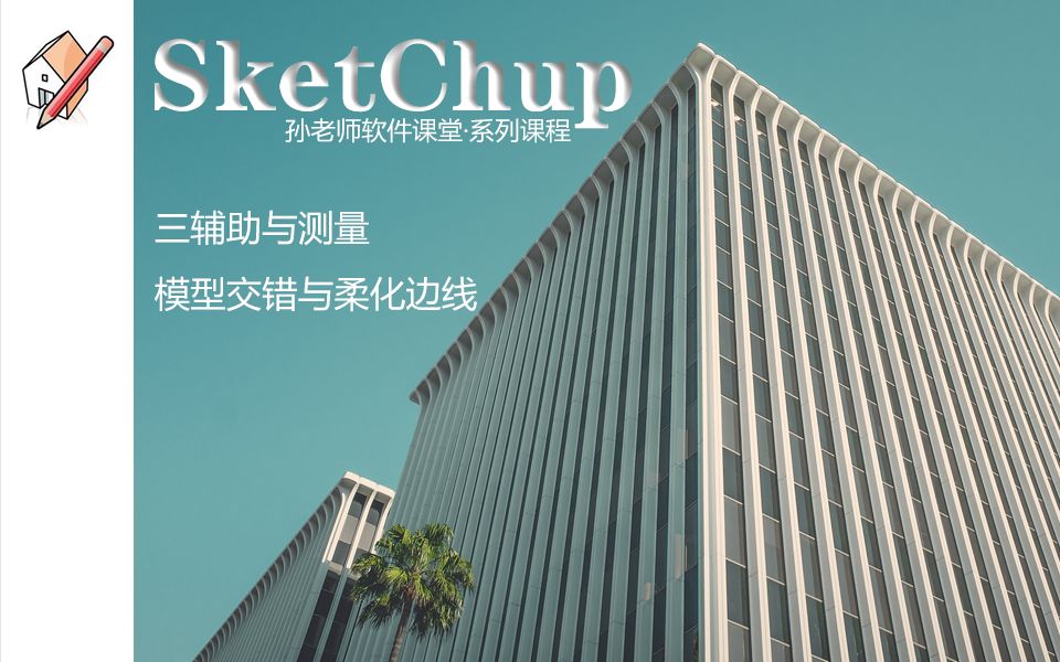 Sketchup系列课程-3辅助与测量-7模型交错与柔化边线