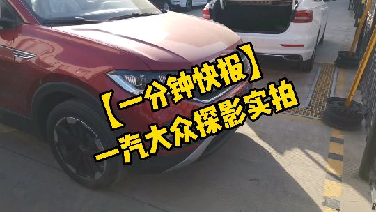 【一分钟快报】一汽大众探影实拍