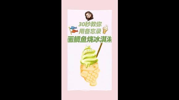 30秒教你用备忘录画网红鲷鱼烧冰淇淋!如此简单,快来学学吧～