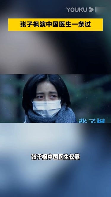 张子枫演中国医生一条过