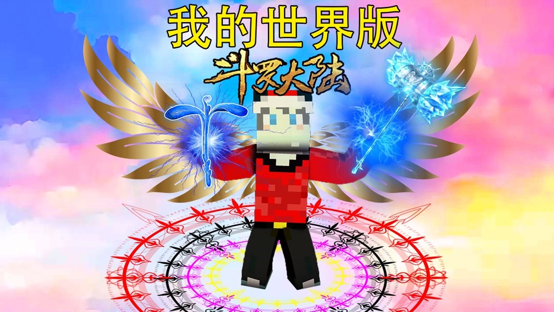 我的世界斗罗大陆服务器:来到斗罗世界觉醒破魂枪武魂!