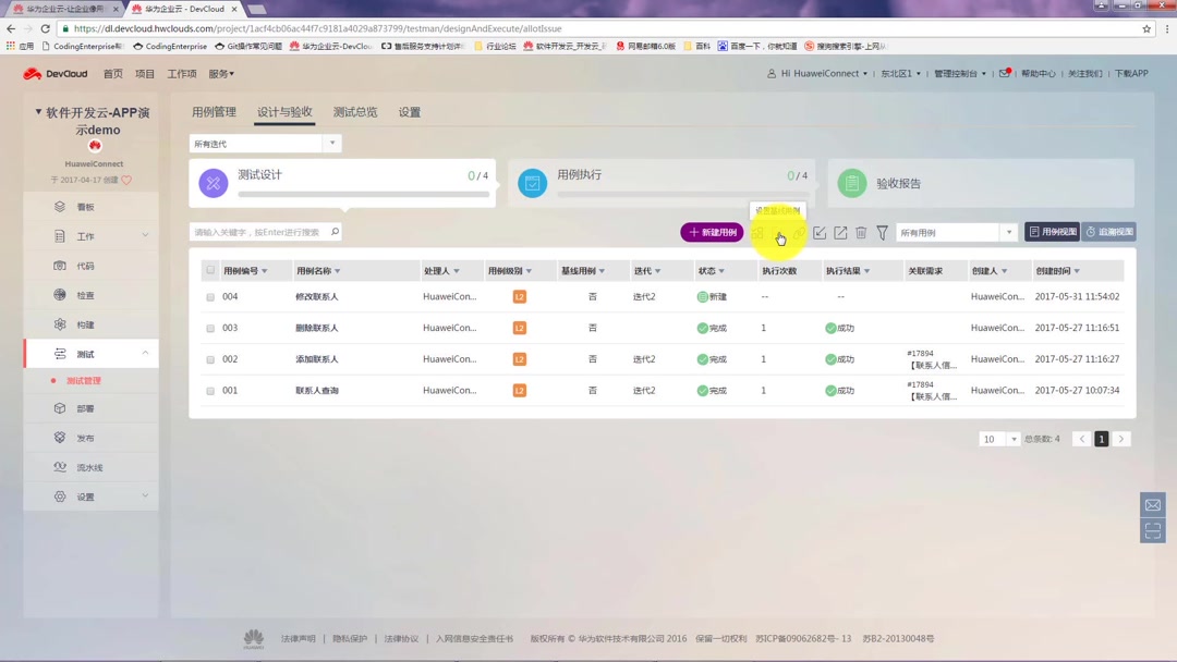 软件开发云_新手训练营_测试管理