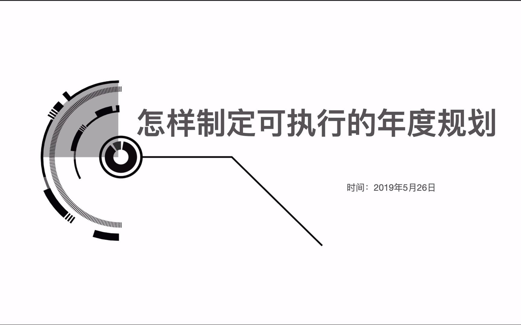 第9课:怎样制定可执行的年度计划(2020版)