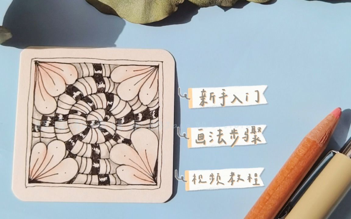 零基础学禅绕画教程|教你画100张小卡009