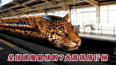 速度最快的7大高铁排行榜,看一下中国的复兴号能排第几名?