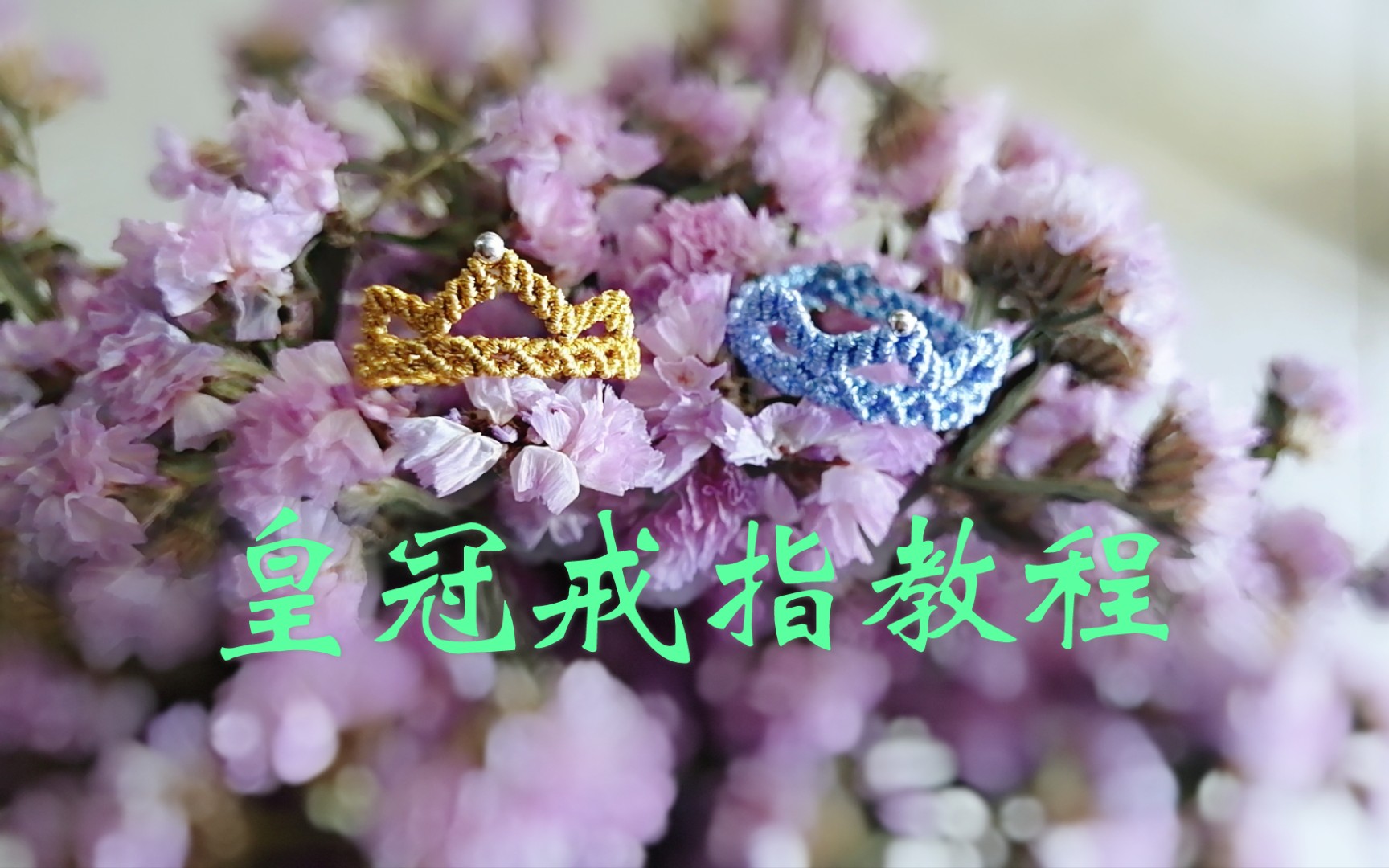 【编绳】皇冠戒指教程来啦,不懂得评论区留言哟