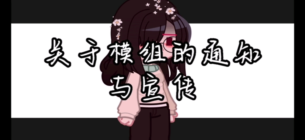 关于模组的通知与宣传
