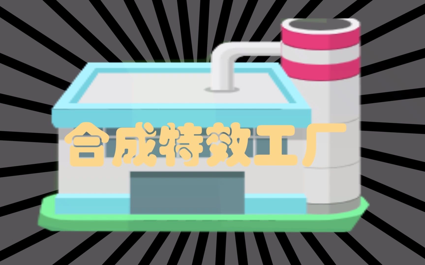 AE合成特效工厂