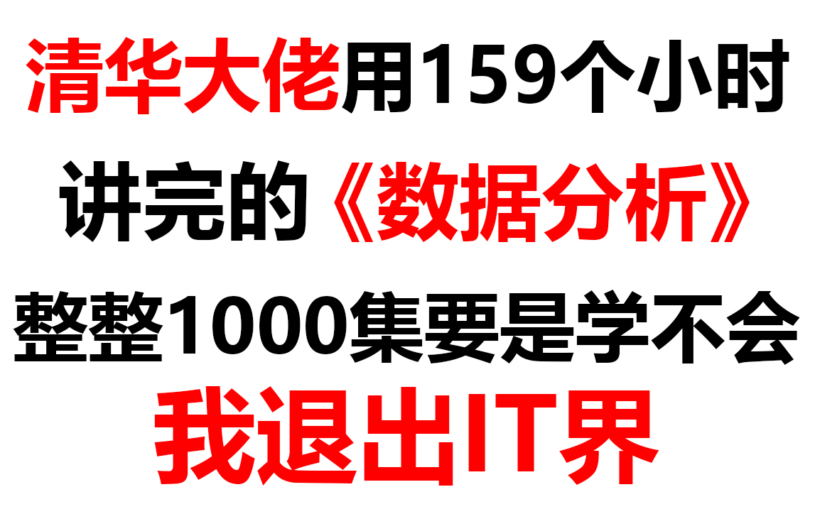清华大佬用159小时讲完的数据分析教程!整整1000集,三连拿走不谢,学...