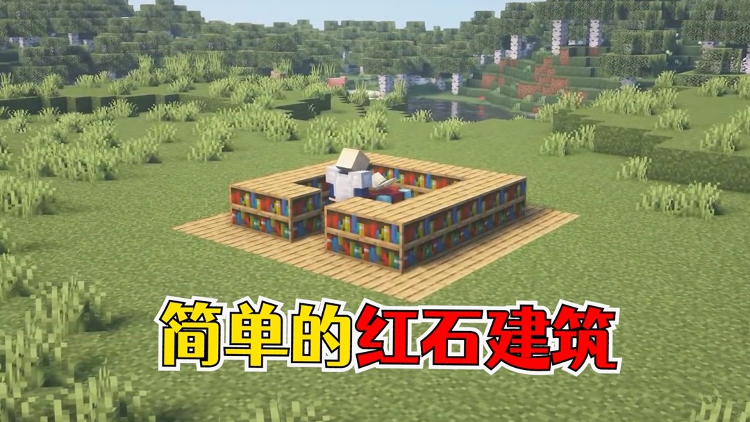 我的世界:2个简单的红石建筑,可伸缩的隐藏式书架