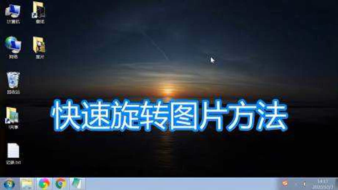 快速旋转图片方法,电脑顺时针逆时针旋转图片图像90度180deg;教程
