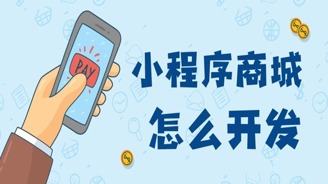 如何做微信小程序商城?有哪些注意的地方?怎么选择开发方式