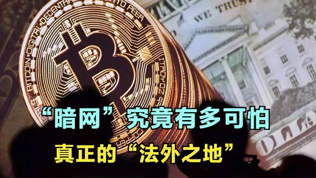 见不得光的地下互联网,“暗网”到底有多暗?