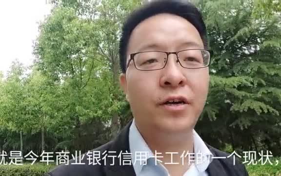 老曹谈今年商业银行信用卡工作的现状“快乐并痛着”来听听吧!