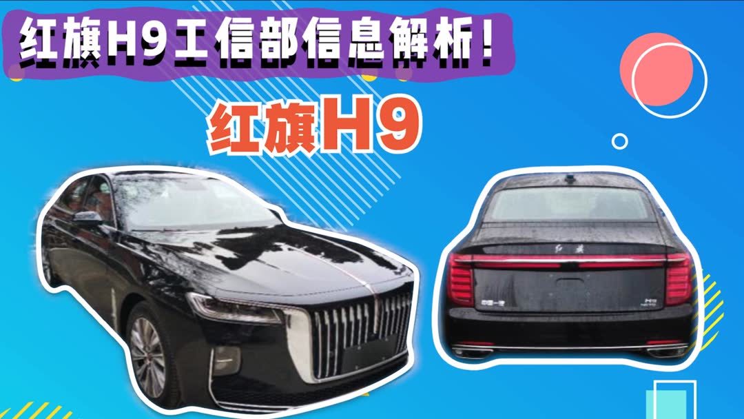 从工信部信息解析红旗H9,令人眼前一亮的作品
