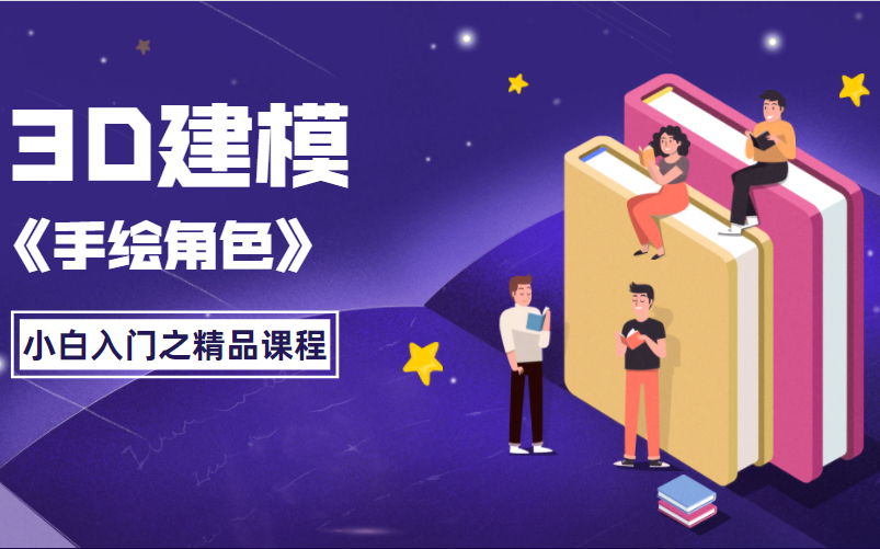 「小白福利」3D建模角色手绘手把手教学