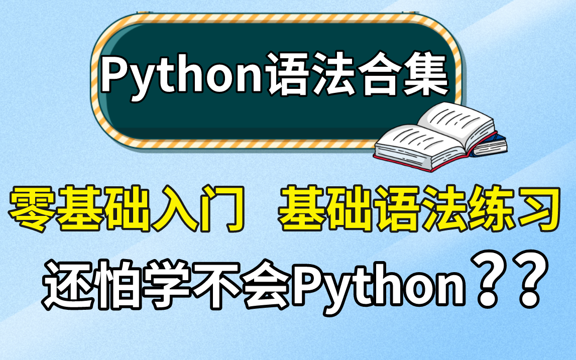 最全Python语法讲解,学好基础语法必能学好Python!