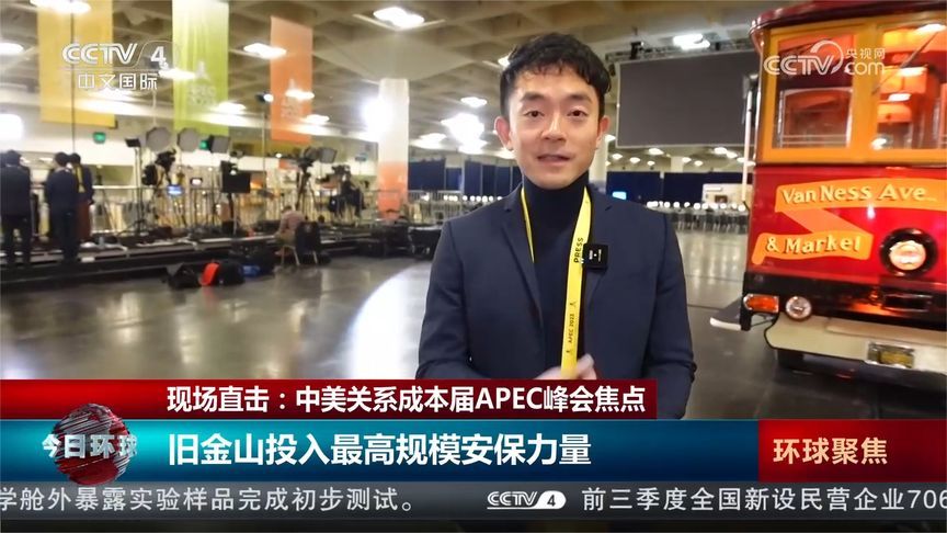 现场直击:中美关系成本届APEC峰会焦点