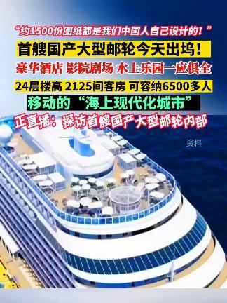 首艘国产大型邮轮今天出坞!豪华酒店、影院剧场、水上乐园一应俱全!...
