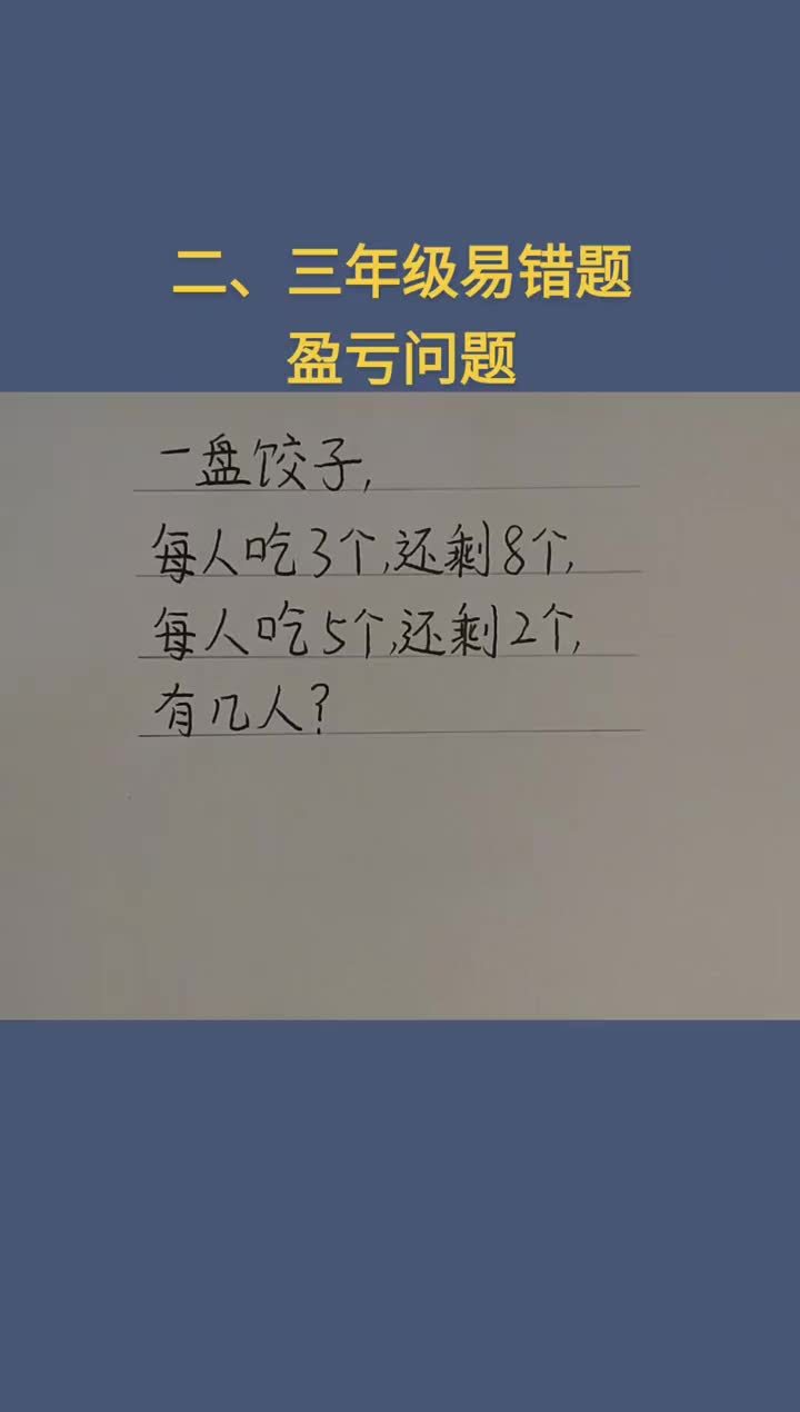 二、三年级盈亏问题第二次讲了,不信你还听不懂?