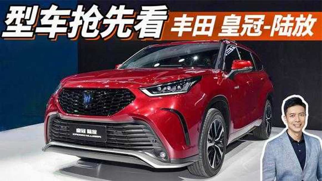 源于汉兰达,丰田皇冠品牌首款SUV - 皇冠陆放登场