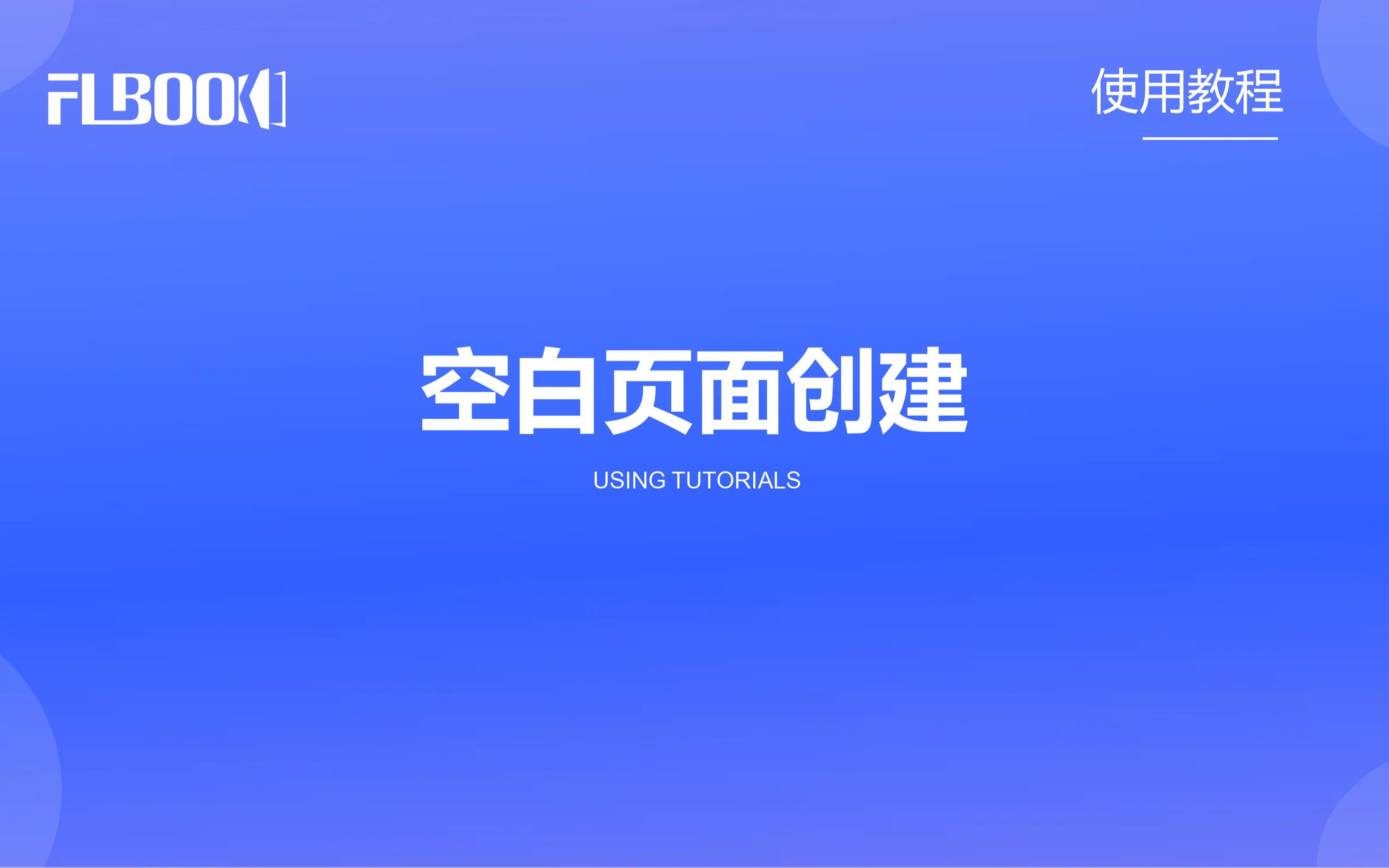 FLBOOK翻页电子画册制作教程:空白页面创建