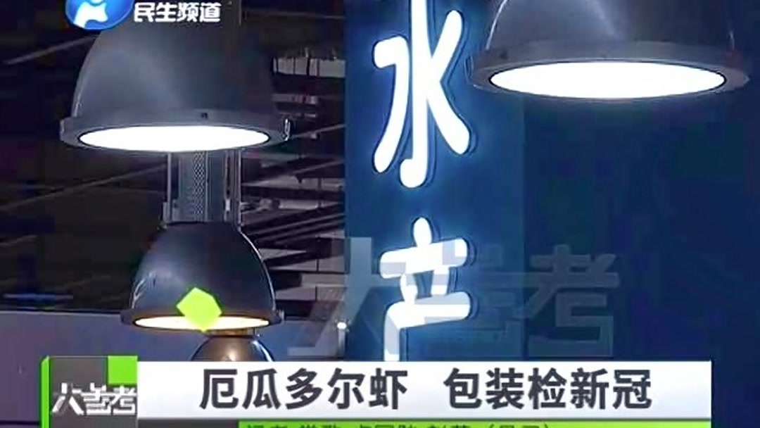 厄瓜多尔“白虾”外包装检测出新冠病毒,郑州已下架!