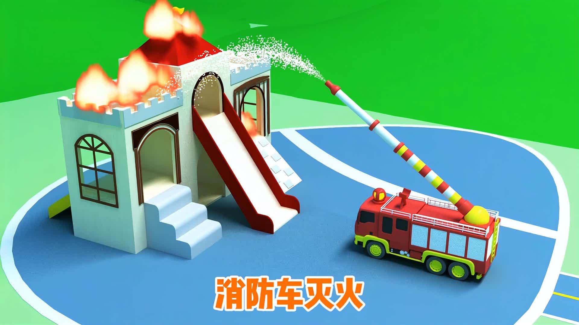 儿童益智动画,房子着火了,消防车来帮忙