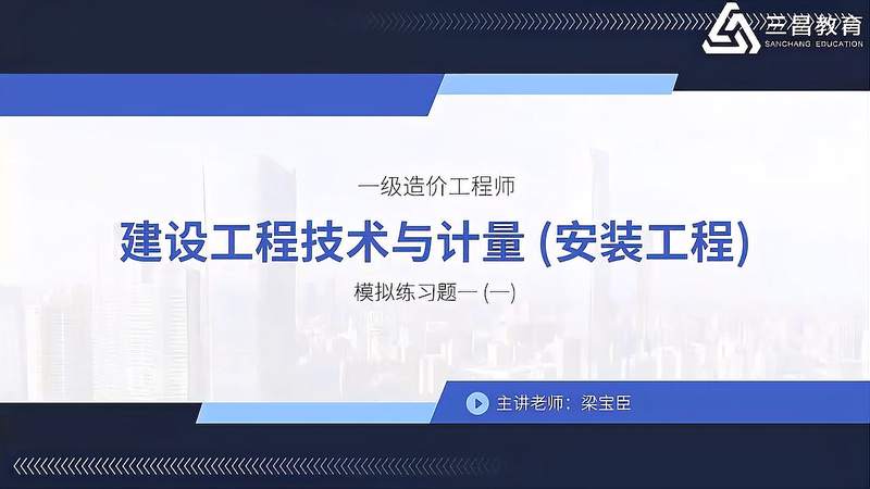 2022一级造价工程师:建设工程技术与计量(安装)习题精析班01