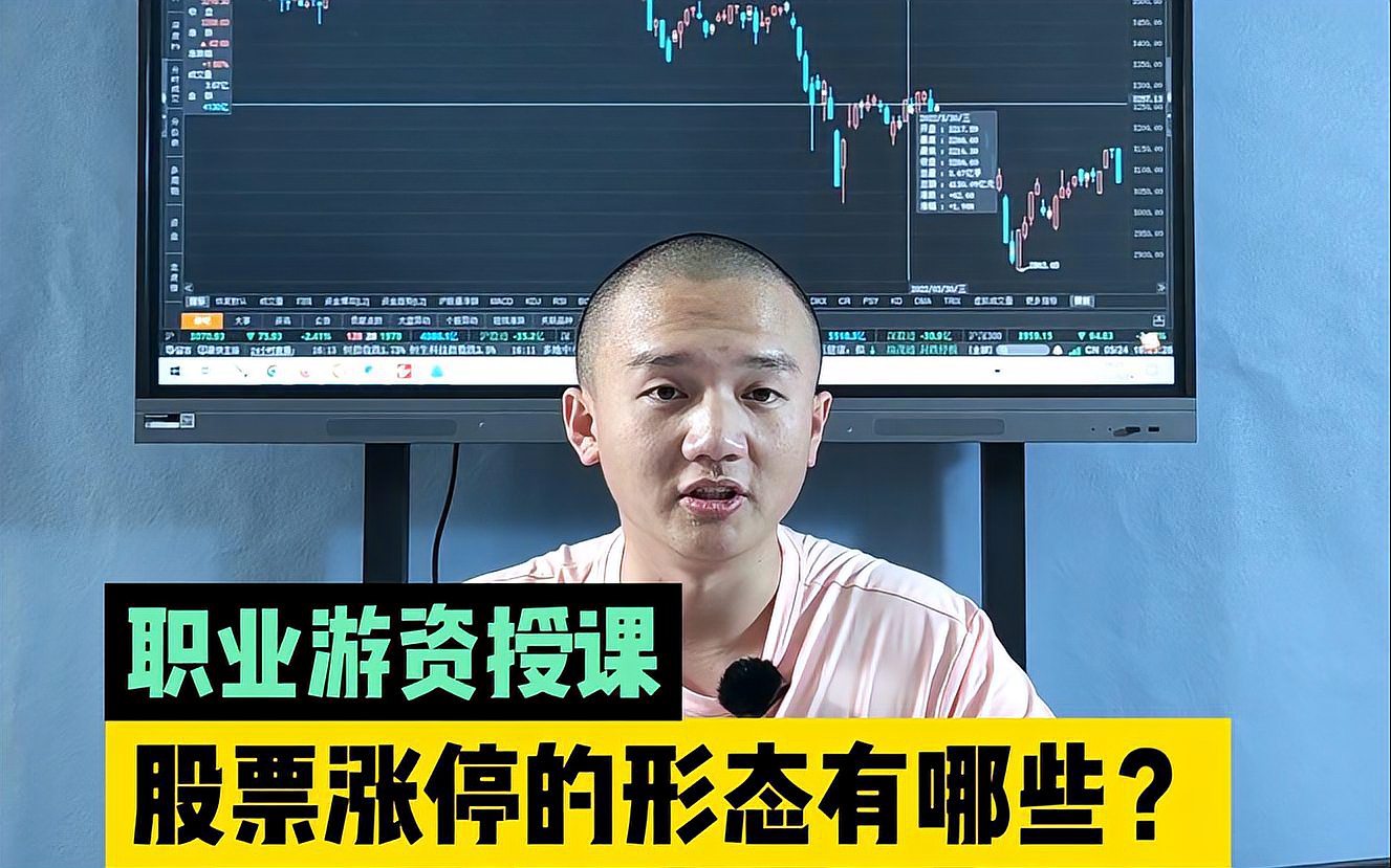 股票涨停的形态有哪些?7种股票涨停形态,游资师父给我详细讲解