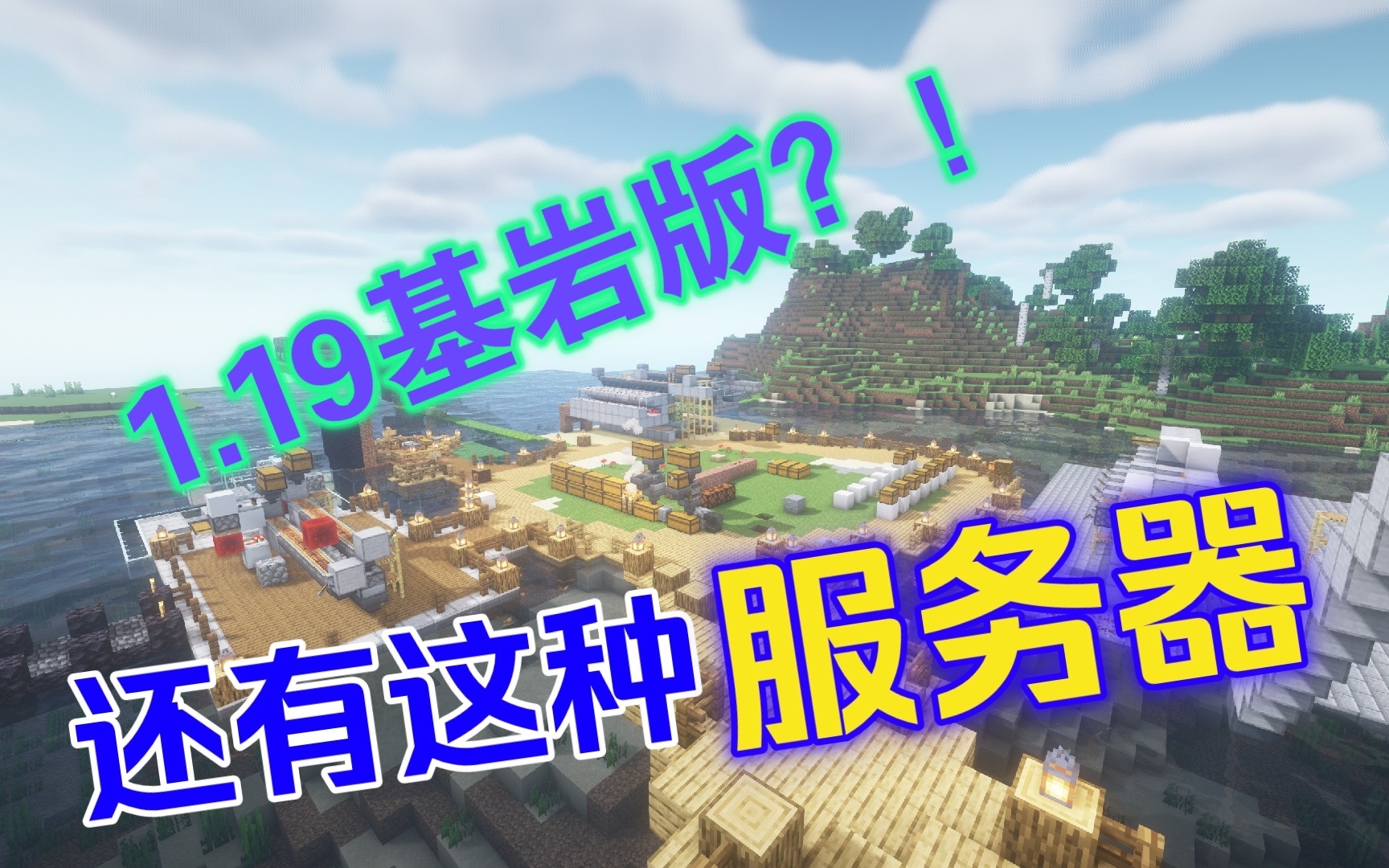 我的世界1.19基岩版养老社区服招新