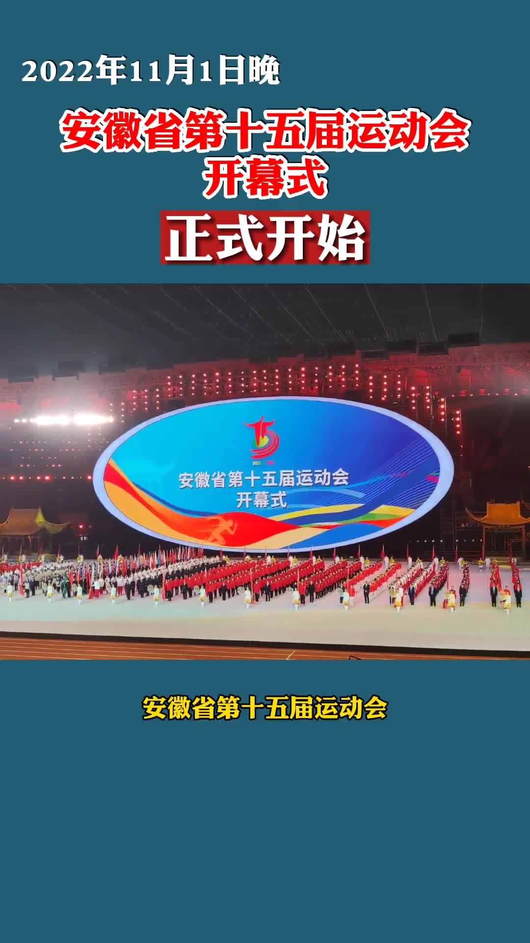 2022年11月1日晚,安徽省第十五届运动会开幕式,正式开始!