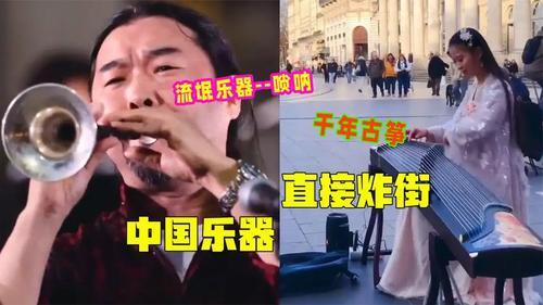 中国乐器在国外'砸场子'瞬间,千年琵琶万能筝,唢呐一响全剧终